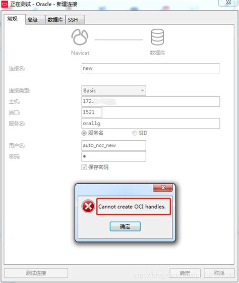 navicat 数据库连接工具连接oracle数据库提示cannot create oci handles问题解决方法 腾讯云开发者社区 腾讯云