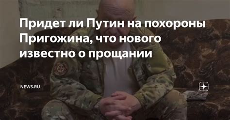 Придет ли Путин на похороны Пригожина что нового известно о прощании