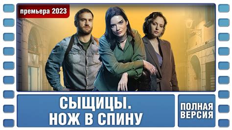 ПРЕМЬЕРА ГОЛОВОКРУЖИТЕЛЬНОГО ДЕТЕКТИВА Сыщицы Нож в спину ВСЕ СЕРИИ