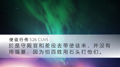 使 徒 行 传 5 26 CUVS Desktop Wallpaper 於 是 守 殿 官 和 差 役 去 带 使 徒