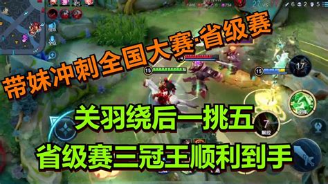 王者荣耀骚白关羽绕后一挑五 省级赛三冠王顺利到手 YouTube