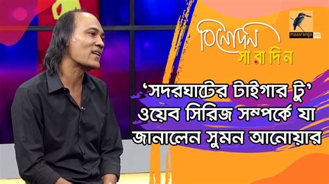 সদরঘটর টইগর ট ওযব সরজ সমপরক য জনলন সমন আনযর