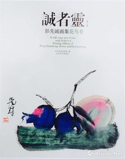 彭先诚先生诚者灵画集第二卷首发式 市场观察 雅昌艺术市场监测中心