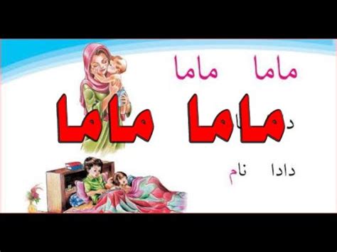 ماما ماما قراءة الصف الاول الابتدائي درس ماما ماما YouTube