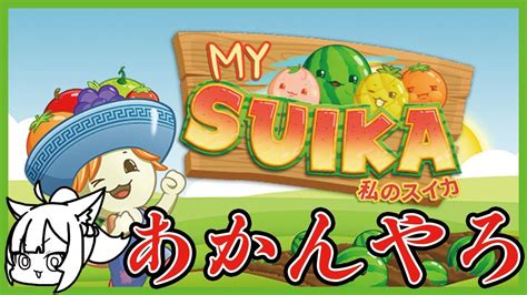 My Suika Watermelon Game 私のスイカスイカゲーム獣山ギンコ Vtuber 女性実況 YouTube