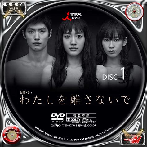 Label Factory M style 自作DVDBDレーベルラベル わたしを離さないで Disc 1