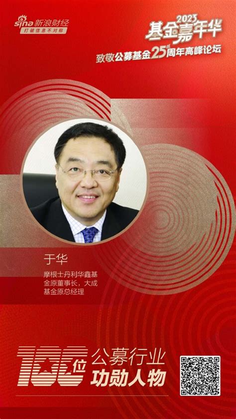摩根士丹利华鑫基金原董事长大成基金原总经理于华荣获致敬公募25周年评选基金行业功勋人物 新浪财经 新浪网