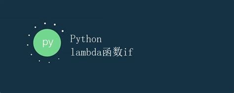 Python Lambda函数if极客教程