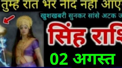 2 अगसत क सह रश Singh Rashi Singh rashifal aaj ka Singh Rashi