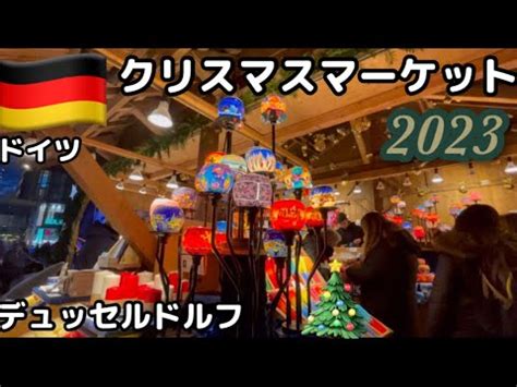 ドイツデュッセルドルフクリスマスマーケットに行ってきた今年2023の限定マグカップWalking YouTube