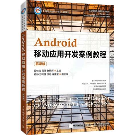 android移动应用开发案例教程（慕课版） 段仕浩；黄伟；赵朝辉 孔夫子旧书网