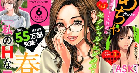 増刊グランドジャンプめちゃ6月号発売中大ヒット御礼春輝私のHな履歴書みてください表紙仙道ますみ純愛契約巻頭カラー集英社