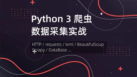 python 网络爬虫数据采集 【优品课堂】 编程猴社区