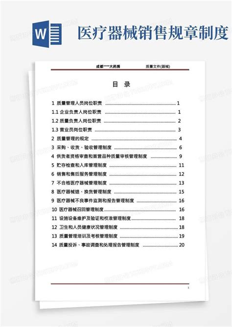 新版医疗器械管理制度 零售单体药店 Word模板下载 编号ldnmvaow 熊猫办公