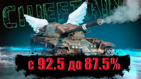 T95 FV4201 Chieftain Путь к 3 отметкамaм С 92 5 до 87 5 МИР