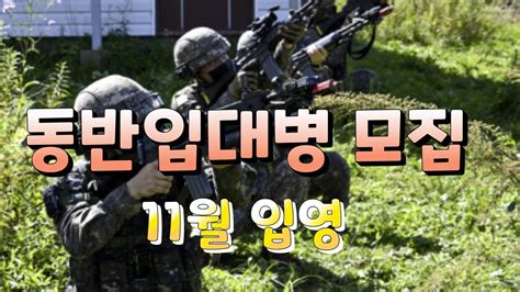 2022년 11월에 입대하는 육군 동반입대병 안내 군입대컨설팅 YouTube