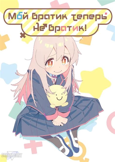 Мой братик теперь не братик Oniichan wa Oshimai Dream Cast