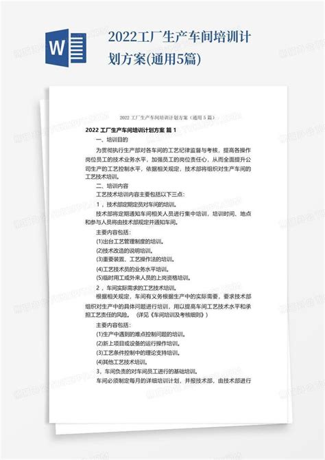 2022工厂生产车间培训计划方案 通用5篇 Word模板下载 编号lypmoyaj 熊猫办公
