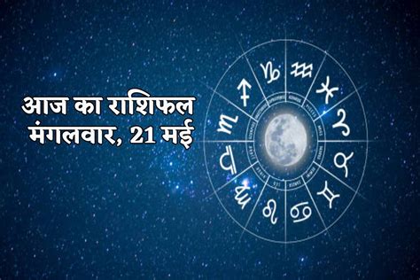 Aaj Ka Rashifal 21 May वषभ मथन समत 7 रशय क मलग धन और