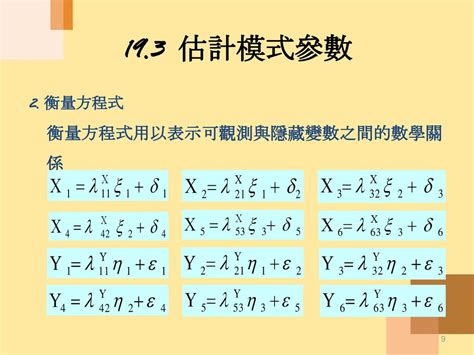 第19章 線性結構關係模式 本章的學習主題 1 線性結構關係模式的概念 2 線性結構關係模式的建立 3 驗證性因素分析之模型評估 ppt download