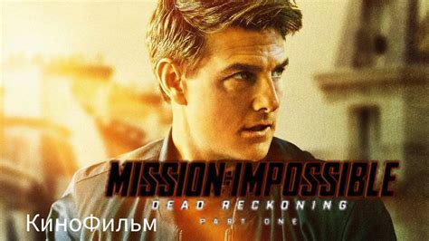 Миссия невыполнима Смертельная расплата Часть 1 Трейлер Фильм