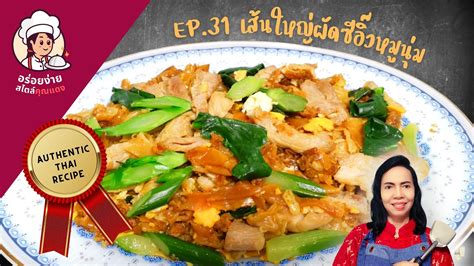 Authentic Thai Pad See Ew Recipe With Pork