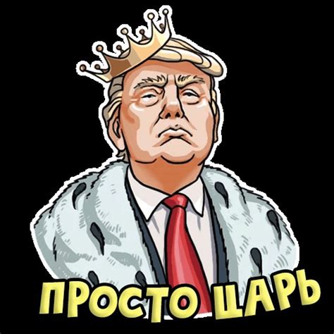 Создать мем стикеры дональд трамп трамп стикер стикеры для telegram