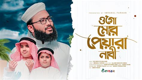 Ogo Mor Peyara Nabi Islamic Song Imranul Farhan Kalarab Most