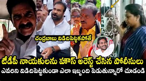చదరబబన వడచపటటకపత AP Police House Arrests All TDP Leaders
