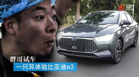 胖哥试车 一只耳体验比亚迪e3 走买芒果去 比亚迪 新能源汽车 新浪新闻