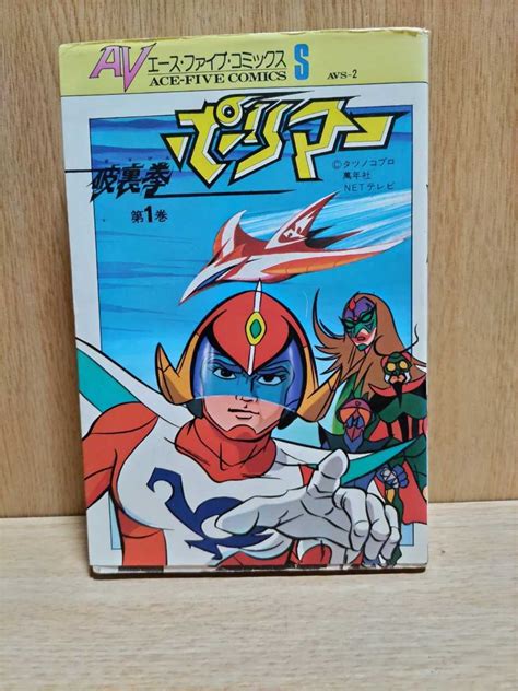 傷や汚れあり破裏拳ポリマー1 タツノコプロ サン企画 エースファイブコミックスの落札情報詳細 ヤフオク落札価格検索 オークフリー