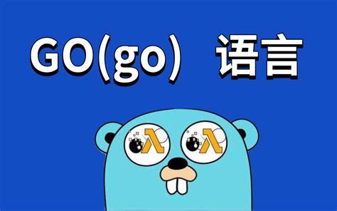 【go语言教程】golang入门到实战教程丨一套精通go语言 哔哩哔哩 bilibili