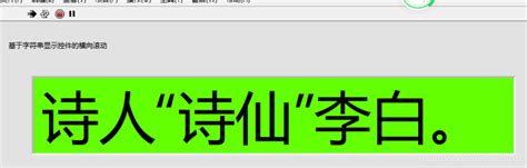 基于labview实现的几种滚动字幕 labview滚动显示文本 csdn博客