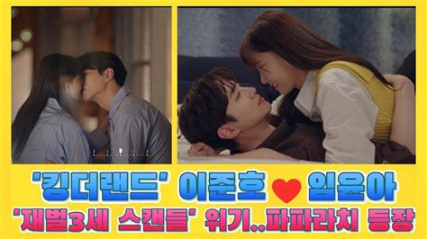 킹더랜드 이준호임윤아 재벌3세 스캔들 위기 파파라치 등장 새로운 시작 YouTube