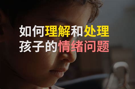 如何理解和处理孩子的情绪问题 哔哩哔哩
