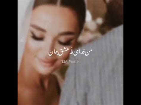 ای همه کس ناز و بی نقص من فدای تو عشق جان صاحب دلمسبسکرایب کنید YouTube