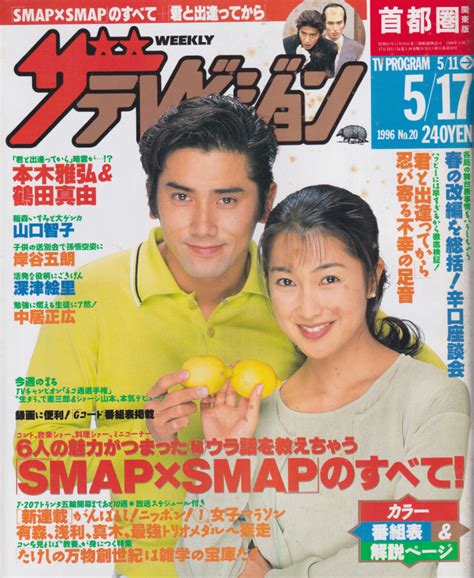 週刊ザテレビジョン 1996年5月17日号 No 20 雑誌 カルチャーステーション