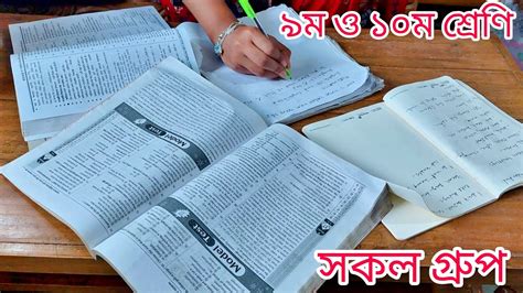 নবম ও দশম শরণর সকল গরপর জনয ডইল পডর রটন Daily Study