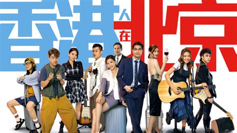 香港人在北京分集剧情1 20集大结局 港剧台 香港娱乐网