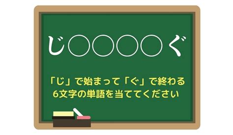 【脳トレひらめきワード Vol192】「じ」で始まって「ぐ」で終わる6文字の単語は？ エキサイトニュース