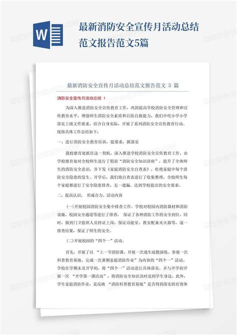 最新消防安全宣传月活动总结范文报告范文5篇Word模板下载 编号lkzkrbvw 熊猫办公