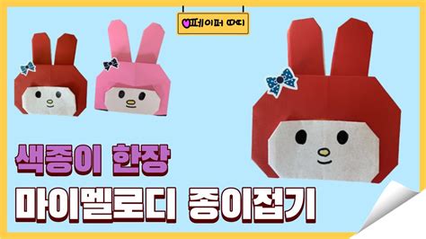 엄마가 알려주는 마이멜로디 토끼 종이접기 아주 쉬운 캐릭터 접기 Easy origami YouTube