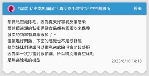 詢問 私密處無痛除毛 真空除毛效果 台中推薦診所 醫美板 Dcard