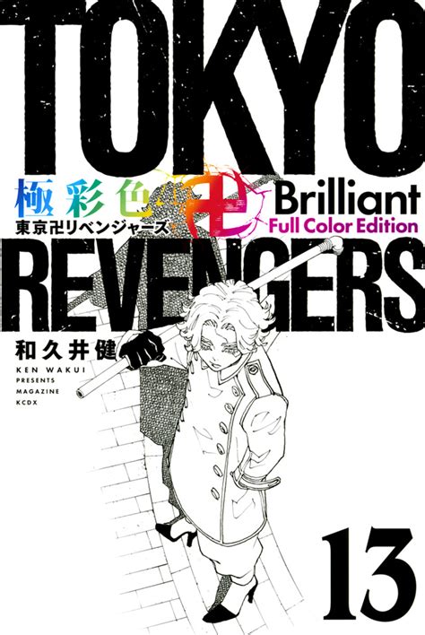 極彩色 東京卍リベンジャーズ Brilliant Full Color Edition13和久井 健講談社コミックプラス