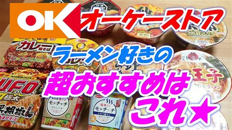 オーケーストア おすすめカップラーメン辛みそ YouTube