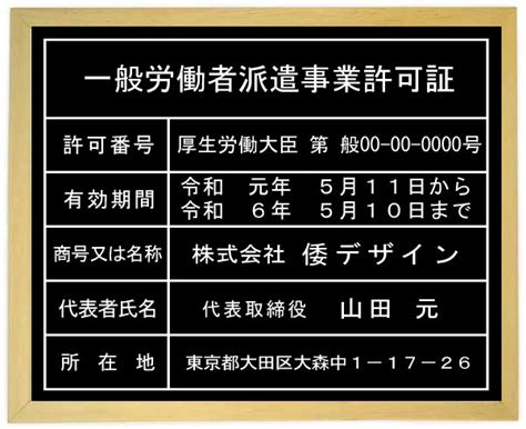 一般労働者派遣事業許可証