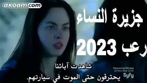 فيلم رعب جزيرة النساء للكبار فقط 18 مترجم 2023