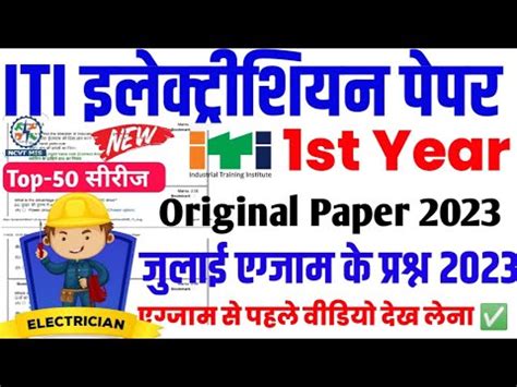 ITI Electrician Exam Paper 2023 1st Year ITI Electrician Cbt Exam