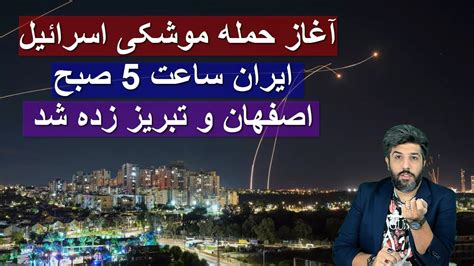 آغاز حمله موشکی اسرائیل ایران ساعت 5 صبح اصفهان و تبریز زده شد YouTube