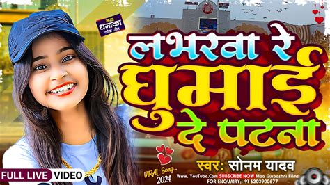 Sonam Yadav Ke Gana Labharwa Re Ghumai De